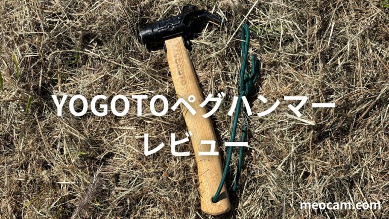 【レビュー】YOGOTOのペグハンマーって安いけど実際使える？【バッチリ使えます】 | meocam